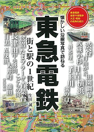 【最短発送日時につきまして】商品のお届け日を「指定なし」としていただきますと最短で発送されます。最短でのお届けをご希望の場合には、お届け日を「指定なし」としてご注文いただきますようお願いいたします。【商品名】東急電鉄: 街と駅の1世紀（中古...