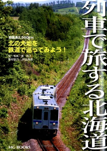 【最短発送日時につきまして】商品のお届け日を「指定なし」としていただきますと最短で発送されます。最短でのお届けをご希望の場合には、お届け日を「指定なし」としてご注文いただきますようお願いいたします。【商品名】列車で旅する北海道: 総延長2、...