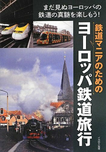 【最短発送日時につきまして】商品のお届け日を「指定なし」としていただきますと最短で発送されます。最短でのお届けをご希望の場合には、お届け日を「指定なし」としてご注文いただきますようお願いいたします。【商品名】鉄道マニアのためのヨーロッパ鉄道...