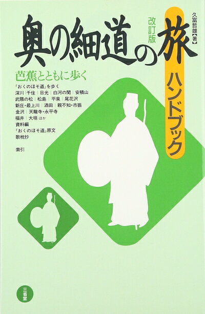 【最短発送日時につきまして】商品のお届け日を「指定なし」としていただきますと最短で発送されます。最短でのお届けをご希望の場合には、お届け日を「指定なし」としてご注文いただきますようお願いいたします。【商品名】奥の細道の旅ハンドブック 改訂版...