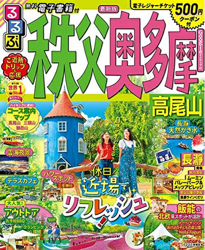 【最短発送日時につきまして】商品のお届け日を「指定なし」としていただきますと最短で発送されます。最短でのお届けをご希望の場合には、お届け日を「指定なし」としてご注文いただきますようお願いいたします。【商品名】るるぶ秩父 奥多摩 高尾山 (る...