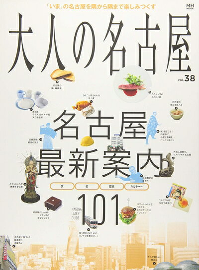 【最短発送日時につきまして】商品のお届け日を「指定なし」としていただきますと最短で発送されます。最短でのお届けをご希望の場合には、お届け日を「指定なし」としてご注文いただきますようお願いいたします。【商品名】大人の名古屋 vol.38 名古...