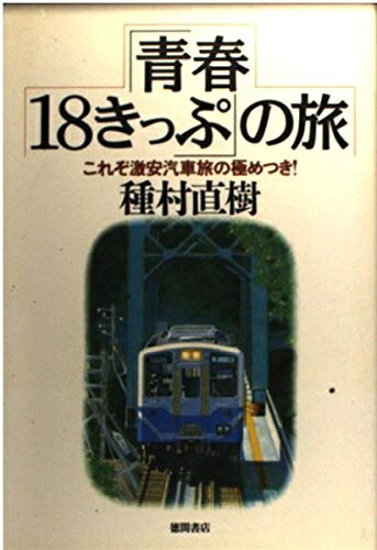 【最短発送日時につきまして】商品のお届け日を「指定なし」としていただきますと最短で発送されます。最短でのお届けをご希望の場合には、お届け日を「指定なし」としてご注文いただきますようお願いいたします。【商品名】青春18きっぷの旅: これぞ激安...