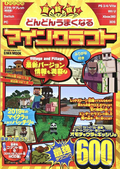【最短発送日時につきまして】商品のお届け日を「指定なし」としていただきますと最短で発送されます。最短でのお届けをご希望の場合には、お届け日を「指定なし」としてご注文いただきますようお願いいたします。【商品名】どんどんうまくなるマインクラフト...
