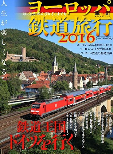 【最短発送日時につきまして】商品のお届け日を「指定なし」としていただきますと最短で発送されます。最短でのお届けをご希望の場合には、お届け日を「指定なし」としてご注文いただきますようお願いいたします。【商品名】ヨーロッパ鉄道旅行2016 (イ...