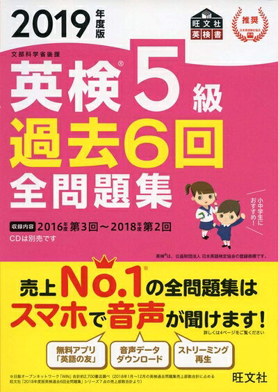 【最短発送日時につきまして】商品のお届け日を「指定なし」としていただきますと最短で発送されます。最短でのお届けをご希望の場合には、お届け日を「指定なし」としてご注文いただきますようお願いいたします。【商品名】2019年度版 英検5級 過去6...