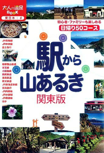 【最短発送日時につきまして】商品のお届け日を「指定なし」としていただきますと最短で発送されます。最短でのお届けをご希望の場合には、お届け日を「指定なし」としてご注文いただきますようお願いいたします。【商品名】駅から山あるき 関東版 (大人の...