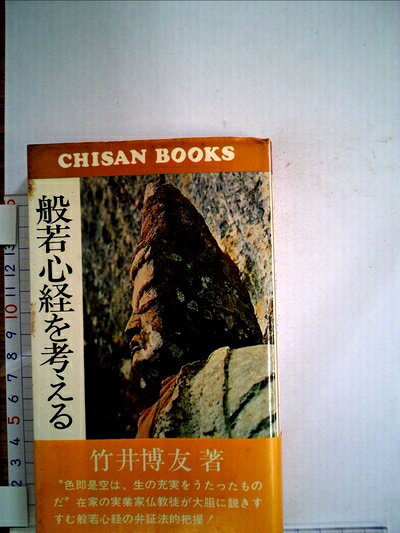【最短発送日時につきまして】商品のお届け日を「指定なし」としていただきますと最短で発送されます。最短でのお届けをご希望の場合には、お届け日を「指定なし」としてご注文いただきますようお願いいたします。【商品名】般若心経を考える (1976年)...