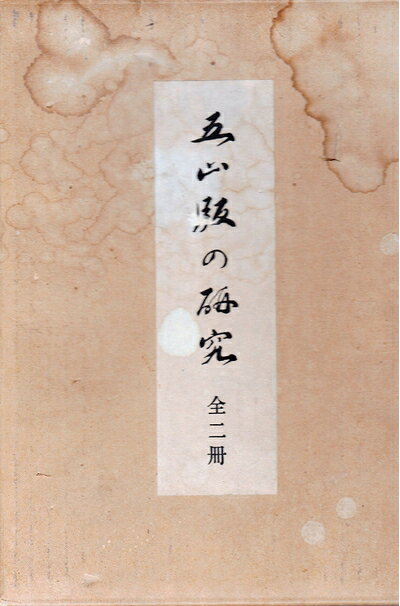 【最短発送日時につきまして】商品のお届け日を「指定なし」としていただきますと最短で発送されます。最短でのお届けをご希望の場合には、お届け日を「指定なし」としてご注文いただきますようお願いいたします。【商品名】五山版の研究 (1970年)（中...
