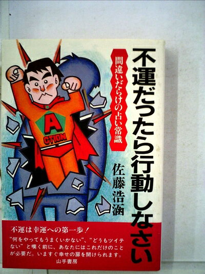 【最短発送日時につきまして】商品のお届け日を「指定なし」としていただきますと最短で発送されます。最短でのお届けをご希望の場合には、お届け日を「指定なし」としてご注文いただきますようお願いいたします。【商品名】不運だったら行動しなさい―間違い...