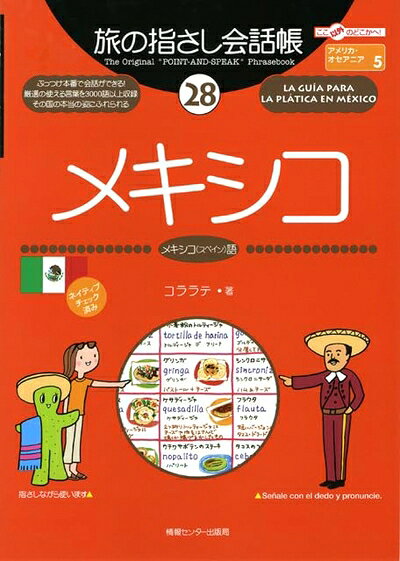 【最短発送日時につきまして】商品のお届け日を「指定なし」としていただきますと最短で発送されます。最短でのお届けをご希望の場合には、お届け日を「指定なし」としてご注文いただきますようお願いいたします。【商品名】旅の指さし会話帳28 メキシコ(...