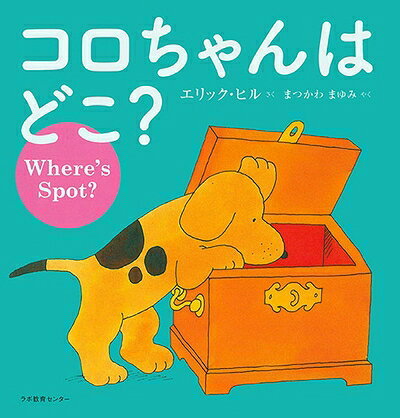 【最短発送日時につきまして】商品のお届け日を「指定なし」としていただきますと最短で発送されます。最短でのお届けをご希望の場合には、お届け日を「指定なし」としてご注文いただきますようお願いいたします。【商品名】コロちゃんはどこ? (英語日本語...