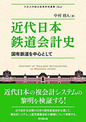 【最短発送日時につきまして】商品のお届け日を「指定なし」としていただきますと最短で発送されます。最短でのお届けをご希望の場合には、お届け日を「指定なし」としてご注文いただきますようお願いいたします。【商品名】近代日本鉄道会計史 -国有鉄道を...