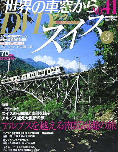 【最短発送日時につきまして】商品のお届け日を「指定なし」としていただきますと最短で発送されます。最短でのお届けをご希望の場合には、お届け日を「指定なし」としてご注文いただきますようお願いいたします。【商品名】世界の車窓からDVDブック NO...