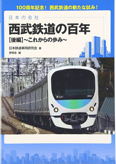 【最短発送日時につきまして】商品のお届け日を「指定なし」としていただきますと最短で発送されます。最短でのお届けをご希望の場合には、お届け日を「指定なし」としてご注文いただきますようお願いいたします。【商品名】日本の会社 西武鉄道の百年【後編...