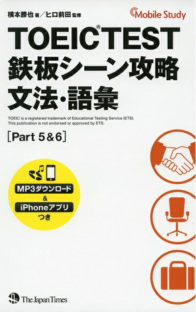 【最短発送日時につきまして】商品のお届け日を「指定なし」としていただきますと最短で発送されます。最短でのお届けをご希望の場合には、お届け日を「指定なし」としてご注文いただきますようお願いいたします。【商品名】TOEIC(R) TEST 鉄板...