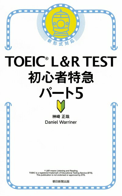 【最短発送日時につきまして】商品のお届け日を「指定なし」としていただきますと最短で発送されます。最短でのお届けをご希望の場合には、お届け日を「指定なし」としてご注文いただきますようお願いいたします。【商品名】TOEIC L&R TEST 初...