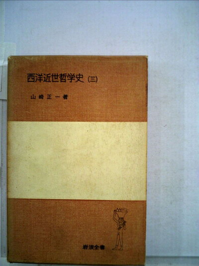 【最短発送日時につきまして】商品のお届け日を「指定なし」としていただきますと最短で発送されます。最短でのお届けをご希望の場合には、お届け日を「指定なし」としてご注文いただきますようお願いいたします。【商品名】西洋近世哲学史〈第3〉19世紀か...