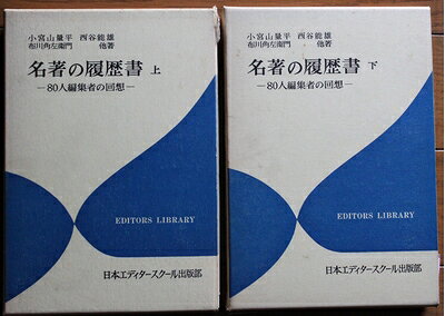 【最短発送日時につきまして】商品のお届け日を「指定なし」としていただきますと最短で発送されます。最短でのお届けをご希望の場合には、お届け日を「指定なし」としてご注文いただきますようお願いいたします。【商品名】名著の履歴書―80人編集者の回想...