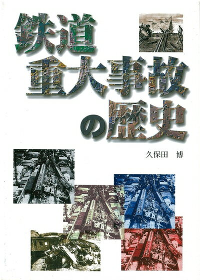 【最短発送日時につきまして】商品のお届け日を「指定なし」としていただきますと最短で発送されます。最短でのお届けをご希望の場合には、お届け日を「指定なし」としてご注文いただきますようお願いいたします。【商品名】鉄道重大事故の歴史（中古品）中古...