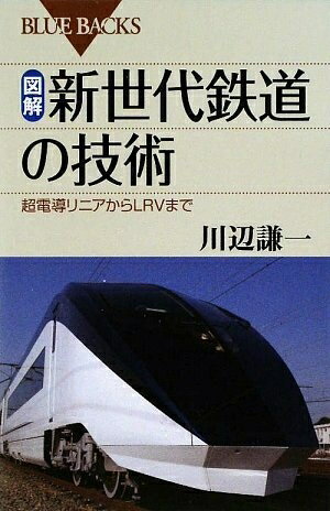 【最短発送日時につきまして】商品のお届け日を「指定なし」としていただきますと最短で発送されます。最短でのお届けをご希望の場合には、お届け日を「指定なし」としてご注文いただきますようお願いいたします。【商品名】図解・新世代鉄道の技術―超電導リ...