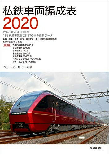 【最短発送日時につきまして】商品のお届け日を「指定なし」としていただきますと最短で発送されます。最短でのお届けをご希望の場合には、お届け日を「指定なし」としてご注文いただきますようお願いいたします。【商品名】私鉄車両編成表2020（中古品）...