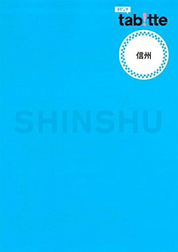 【最短発送日時につきまして】商品のお届け日を「指定なし」としていただきますと最短で発送されます。最短でのお届けをご希望の場合には、お届け日を「指定なし」としてご注文いただきますようお願いいたします。【商品名】tabitte 信州 (旅行ガイ...