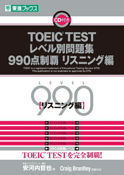 【最短発送日時につきまして】商品のお届け日を「指定なし」としていただきますと最短で発送されます。最短でのお届けをご希望の場合には、お届け日を「指定なし」としてご注文いただきますようお願いいたします。【商品名】TOEIC TESTレベル別問題...