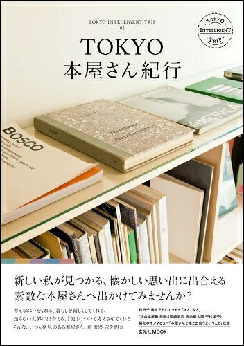 【最短発送日時につきまして】商品のお届け日を「指定なし」としていただきますと最短で発送されます。最短でのお届けをご希望の場合には、お届け日を「指定なし」としてご注文いただきますようお願いいたします。【商品名】TOKYO本屋さん紀行 (TOK...