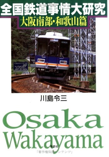 【最短発送日時につきまして】商品のお届け日を「指定なし」としていただきますと最短で発送されます。最短でのお届けをご希望の場合には、お届け日を「指定なし」としてご注文いただきますようお願いいたします。【商品名】全国鉄道事情大研究 大阪南部・和...