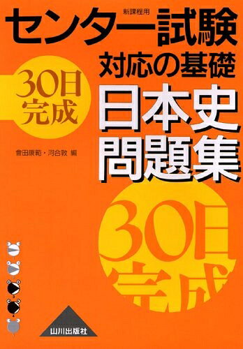 【最短発送日時につきまして】商品のお届け日を「指定なし」としていただきますと最短で発送されます。最短でのお届けをご希望の場合には、お届け日を「指定なし」としてご注文いただきますようお願いいたします。【商品名】30日完成日本史問題集 (センタ...
