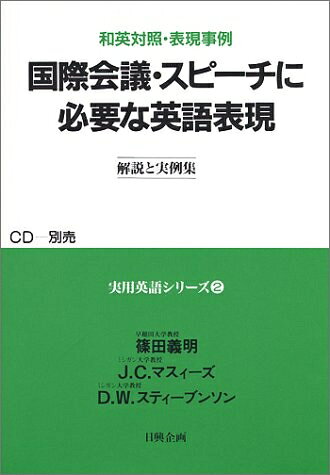 【最短発送日時につきまして】商品のお届け日を「指定なし」としていただきますと最短で発送されます。最短でのお届けをご希望の場合には、お届け日を「指定なし」としてご注文いただきますようお願いいたします。【商品名】国際会議・スピーチに必要な英語表...