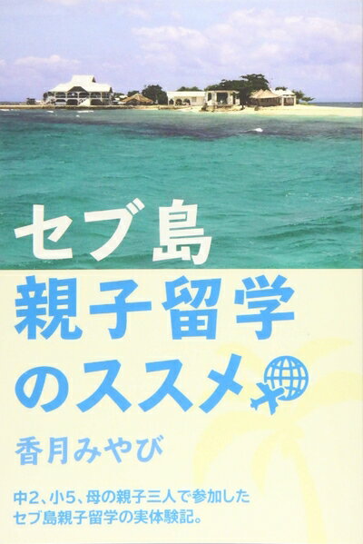【最短発送日時につきまして】商品のお届け日を「指定なし」としていただきますと最短で発送されます。最短でのお届けをご希望の場合には、お届け日を「指定なし」としてご注文いただきますようお願いいたします。【商品名】セブ島親子留学のススメ（中古品）...