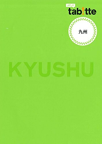 【最短発送日時につきまして】商品のお届け日を「指定なし」としていただきますと最短で発送されます。最短でのお届けをご希望の場合には、お届け日を「指定なし」としてご注文いただきますようお願いいたします。【商品名】tabitte 九州 (旅行ガイ...