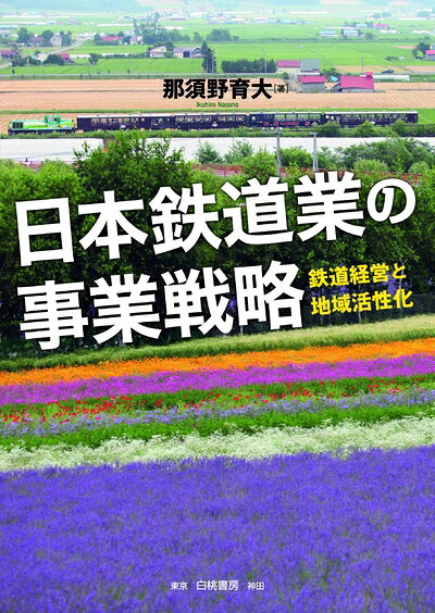 【最短発送日時につきまして】商品のお届け日を「指定なし」としていただきますと最短で発送されます。最短でのお届けをご希望の場合には、お届け日を「指定なし」としてご注文いただきますようお願いいたします。【商品名】日本鉄道業の事業戦略: 鉄道経営...