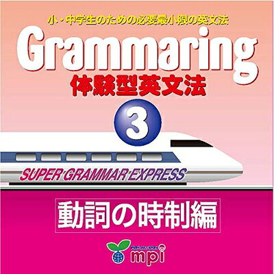 【最短発送日時につきまして】商品のお届け日を「指定なし」としていただきますと最短で発送されます。最短でのお届けをご希望の場合には、お届け日を「指定なし」としてご注文いただきますようお願いいたします。【商品名】Grammaring 体験型英文...