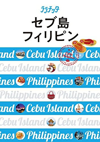【最短発送日時につきまして】商品のお届け日を「指定なし」としていただきますと最短で発送されます。最短でのお届けをご希望の場合には、お届け日を「指定なし」としてご注文いただきますようお願いいたします。【商品名】セブ島 フィリピン (ララチッタ...