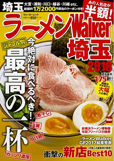 【最短発送日時につきまして】商品のお届け日を「指定なし」としていただきますと最短で発送されます。最短でのお届けをご希望の場合には、お届け日を「指定なし」としてご注文いただきますようお願いいたします。【商品名】ラーメンWalker埼玉2018...