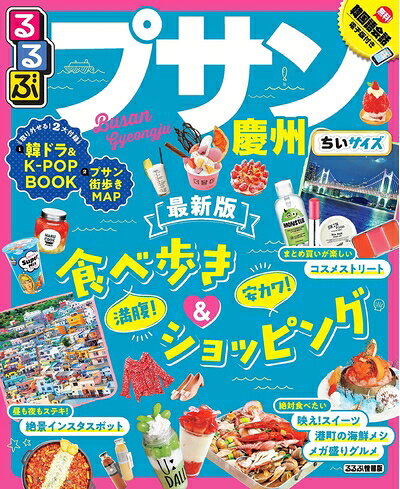 【最短発送日時につきまして】商品のお届け日を「指定なし」としていただきますと最短で発送されます。最短でのお届けをご希望の場合には、お届け日を「指定なし」としてご注文いただきますようお願いいたします。【商品名】るるぶプサン・慶州 ちいサイズ ...