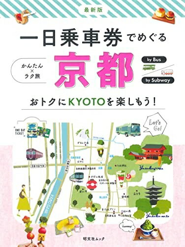 【最短発送日時につきまして】商品のお届け日を「指定なし」としていただきますと最短で発送されます。最短でのお届けをご希望の場合には、お届け日を「指定なし」としてご注文いただきますようお願いいたします。【商品名】一日乗車券でめぐる京都 (昭文社...