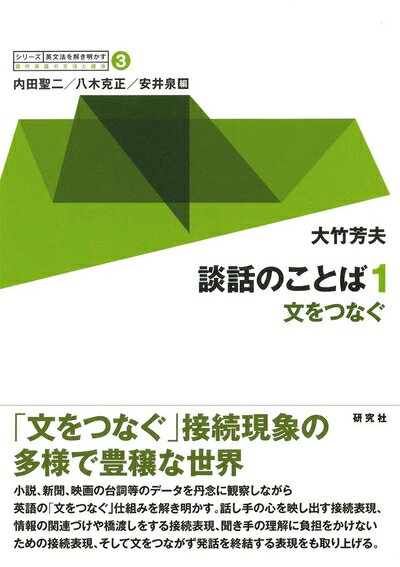 【最短発送日時につきまして】商品のお届け日を「指定なし」としていただきますと最短で発送されます。最短でのお届けをご希望の場合には、お届け日を「指定なし」としてご注文いただきますようお願いいたします。【商品名】第3巻 談話のことば 1 −−文...