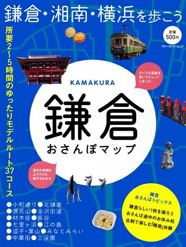 【最短発送日時につきまして】商品のお届け日を「指定なし」としていただきますと最短で発送されます。最短でのお届けをご希望の場合には、お届け日を「指定なし」としてご注文いただきますようお願いいたします。【商品名】鎌倉おさんぽマップ (ブルーガイ...