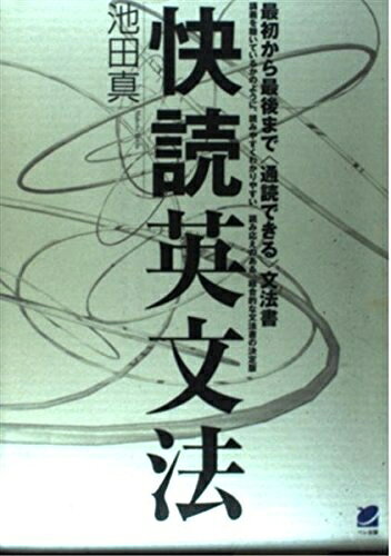 【最短発送日時につきまして】商品のお届け日を「指定なし」としていただきますと最短で発送されます。最短でのお届けをご希望の場合には、お届け日を「指定なし」としてご注文いただきますようお願いいたします。【商品名】快読英文法（中古品）中古本の特性...