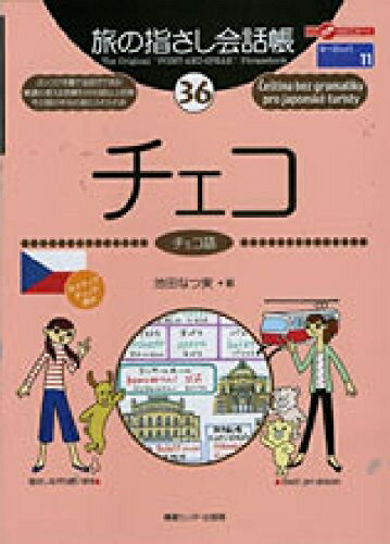 【最短発送日時につきまして】商品のお届け日を「指定なし」としていただきますと最短で発送されます。最短でのお届けをご希望の場合には、お届け日を「指定なし」としてご注文いただきますようお願いいたします。【商品名】旅の指さし会話帳36 チェコ (...