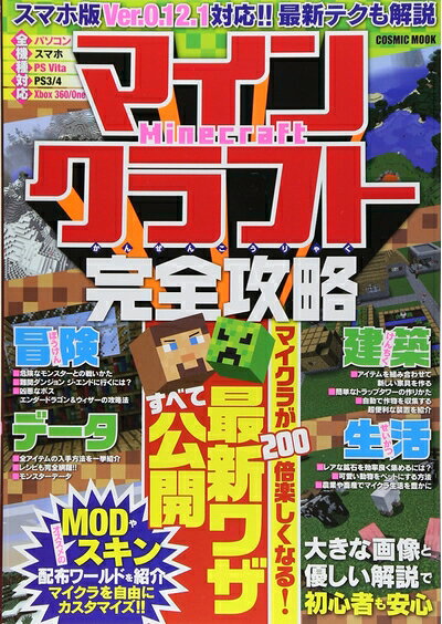 【最短発送日時につきまして】商品のお届け日を「指定なし」としていただきますと最短で発送されます。最短でのお届けをご希望の場合には、お届け日を「指定なし」としてご注文いただきますようお願いいたします。【商品名】マインクラフト完全攻略 (コスミ...