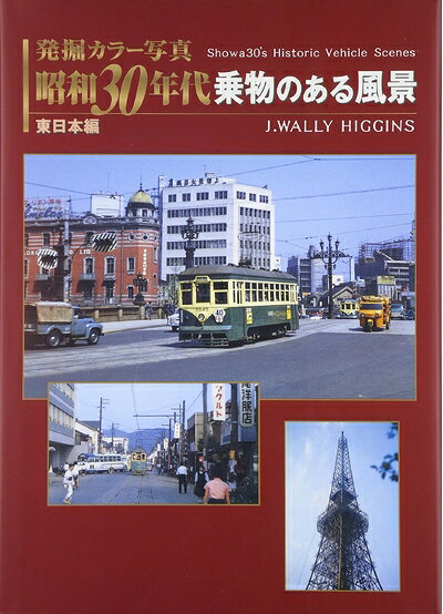 【最短発送日時につきまして】商品のお届け日を「指定なし」としていただきますと最短で発送されます。最短でのお届けをご希望の場合には、お届け日を「指定なし」としてご注文いただきますようお願いいたします。【商品名】発掘カラー写真 昭和30年代乗物...