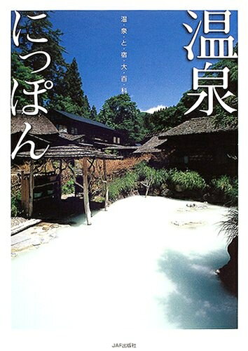 【最短発送日時につきまして】商品のお届け日を「指定なし」としていただきますと最短で発送されます。最短でのお届けをご希望の場合には、お届け日を「指定なし」としてご注文いただきますようお願いいたします。【商品名】温泉にっぽん: 温・泉・と・宿・...