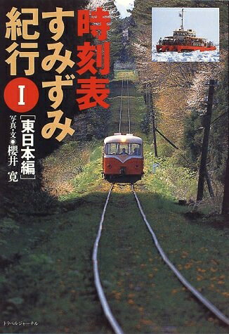 【最短発送日時につきまして】商品のお届け日を「指定なし」としていただきますと最短で発送されます。最短でのお届けをご希望の場合には、お届け日を「指定なし」としてご注文いただきますようお願いいたします。【商品名】時刻表すみずみ紀行 1 東日本編...