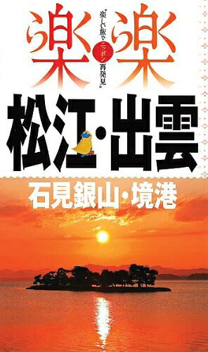 【最短発送日時につきまして】商品のお届け日を「指定なし」としていただきますと最短で発送されます。最短でのお届けをご希望の場合には、お届け日を「指定なし」としてご注文いただきますようお願いいたします。【商品名】松江・出雲・石見銀山・境港 (楽...