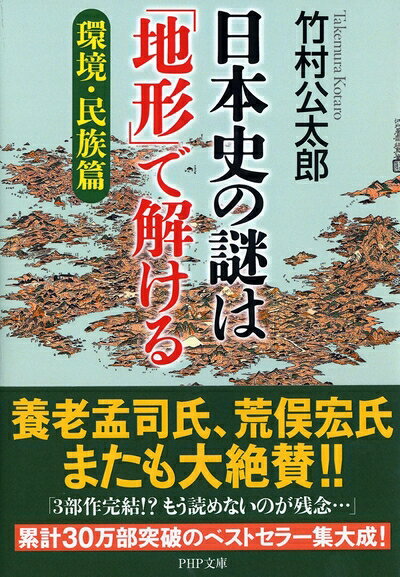 【最短発送日時につきまして】商品のお届け日を「指定なし」としていただきますと最短で発送されます。最短でのお届けをご希望の場合には、お届け日を「指定なし」としてご注文いただきますようお願いいたします。【商品名】日本史の謎は「地形」で解ける【環...